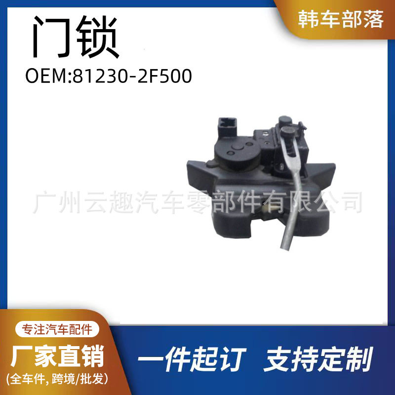 适用于现代起亚赛拉图汽车中控锁尾门锁81230-2F500