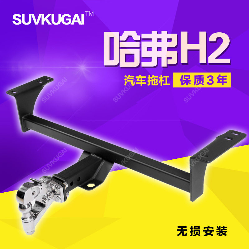 哈弗H2保险杠拖车杠拖钩哈弗H2改装防撞杠拖挂房车自行车防追尾