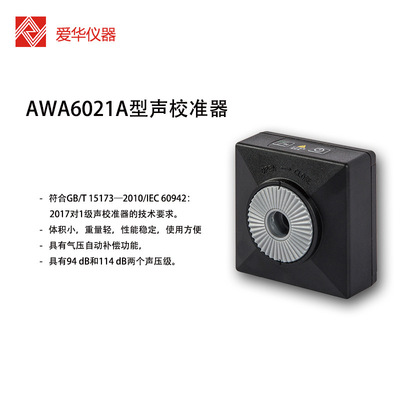 爱华AWA6021A声校准器AWA6022A 1/2级声级计噪声仪传声器标准声源