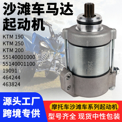 跨境ATV起动马达KTM190 KTM200 KTM250 55140001000高性能起动机