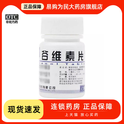 【云鹏】谷维素片10mg*100片/盒神经官能症助眠失眠营养助睡眠