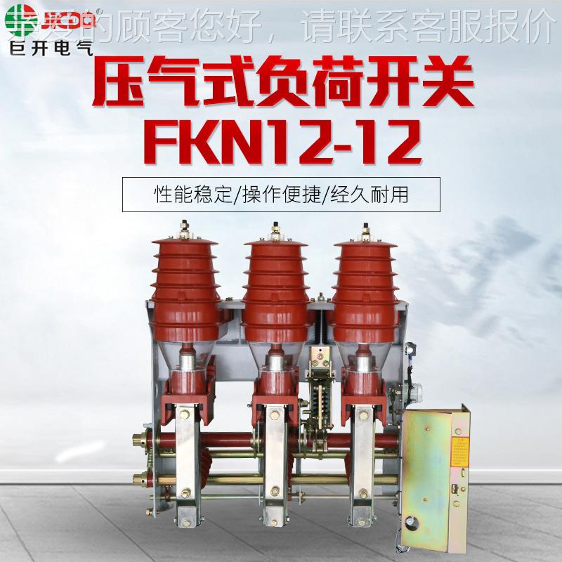 压气式真空负荷开关带接地开关10KV户内高压负荷开关FKN12A-12D