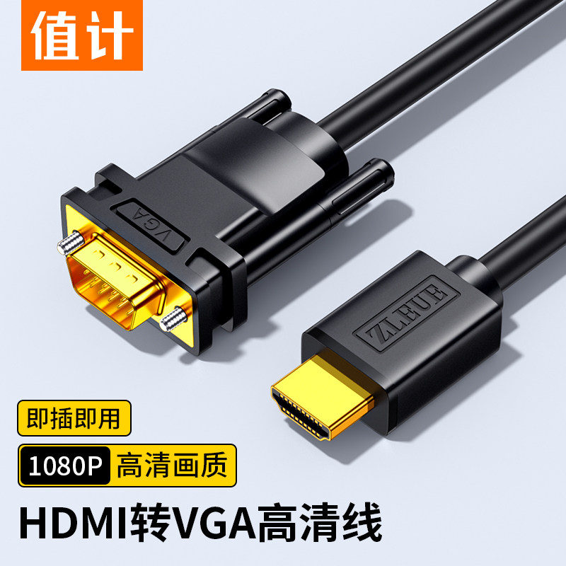 值计hdmi转vga线高清连接台式电脑显示屏笔记本转换器头视频转接