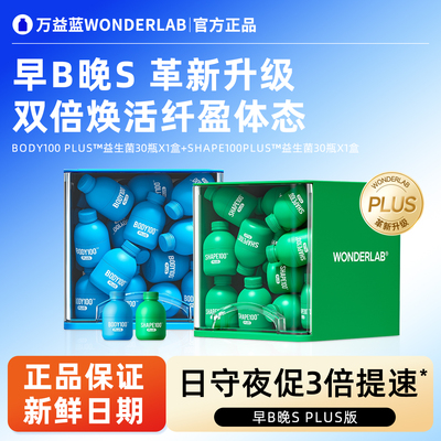 万益蓝WonderLab S100plus益生菌代谢B420plus瘦子菌冻干粉益生元