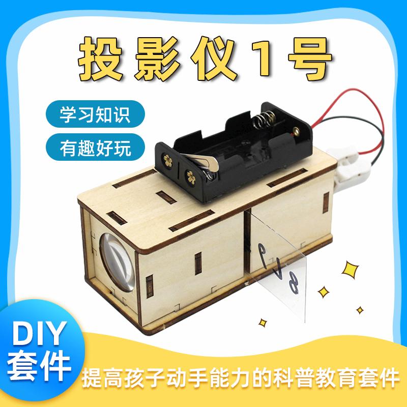 投影仪diy科技制作小发明学生作品科学实验模型材料包