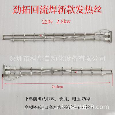 劲拓回流焊MS发热丝76.5cm发热管回流炉US加热管RS加热丝现货
