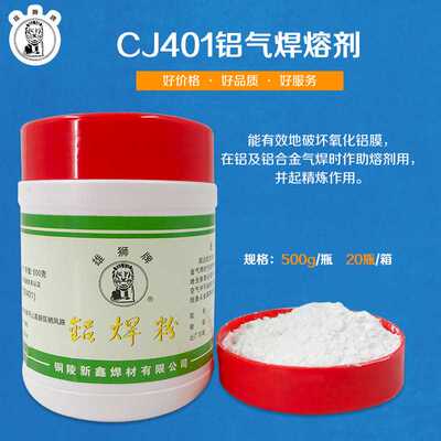 新鑫#CJ401铝焊粉#吸潮性强#强力破除铝氧化膜#火焰与炉中钎焊