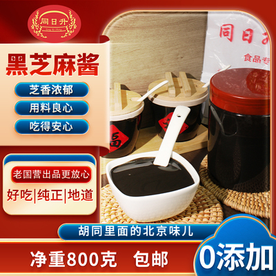 正宗老北京同日升纯黑芝麻酱无添加石磨800克国营粮行蘸料营养
