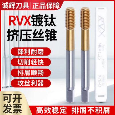 RVX镀钛含钴粉末冶金挤压丝锥丝攻机用不锈钢合金打孔用钻头M456