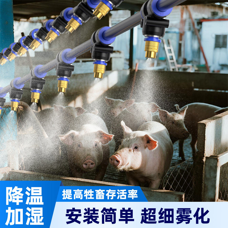 养殖场降温喷雾设备猪圈鸡舍喷淋灌溉自动洒水喷头高压雾化神器