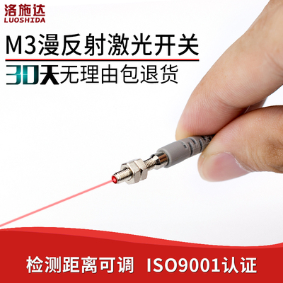 洛施达M3微小型激光漫反射光电开关传感器电眼LTD-03NO红外可见光
