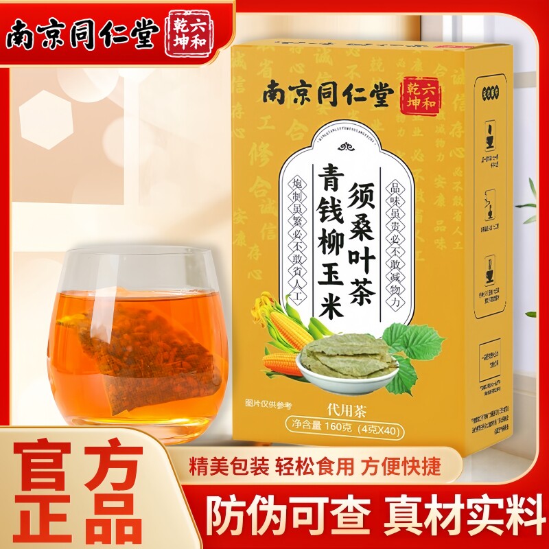 南京同仁堂六和乾坤青钱柳玉米须桑叶茶甄选便携冲泡养生茶包160g