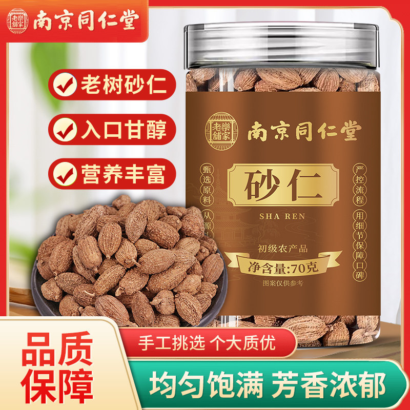 南京同仁堂乐家老铺砂仁当季新货手工筛选泡水泡茶70g/罐装