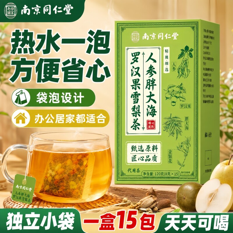 南京同仁堂乐家老铺人参胖大海罗汉果雪梨茶甄选独立茶包120g/盒
