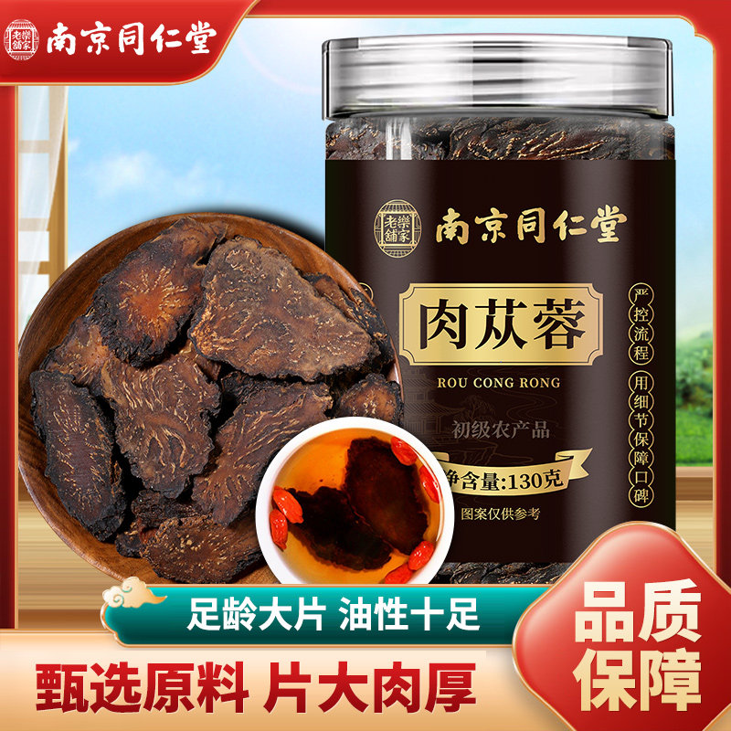 南京同仁堂乐家老铺肉苁蓉当季新货手选大片泡水泡茶泡酒130g/罐