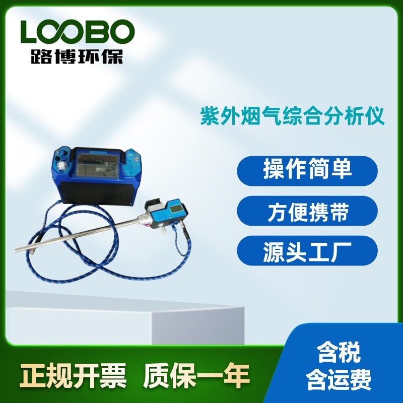 LB-80D紫外烟气综合分析仪便携式紫外烟气检测仪