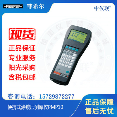 德国FISCHER/菲希尔手提式测厚仪PMP10便携式涂镀层测厚仪