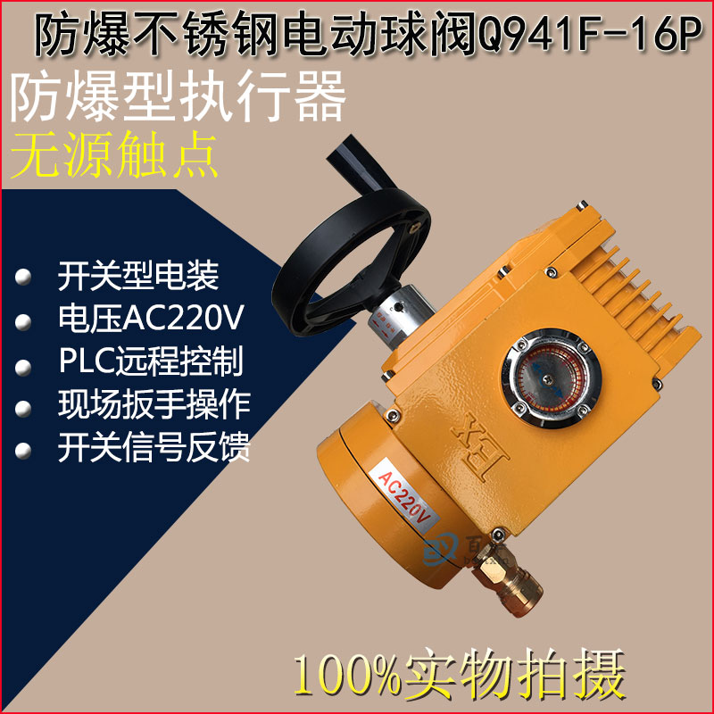 好货Q941F-16P防爆电动不锈钢球阀电动防爆球阀AC220V DN25 50 80