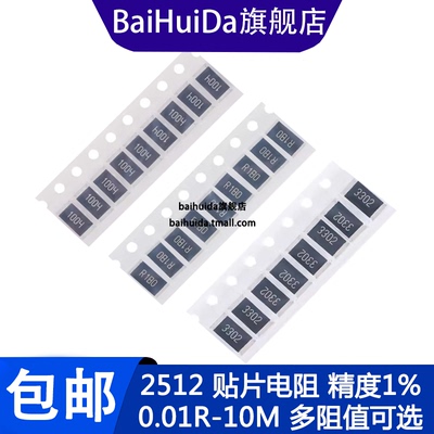 2512贴片电阻1%1k2k4.7k10k47k100k0欧1欧10欧100欧120欧姆 2.2M
