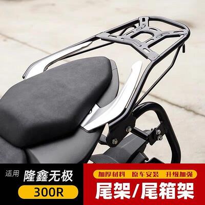 适用于 于无极机车300R/RR尾架后货架LX300-6A-6F尾翼尾架加强加