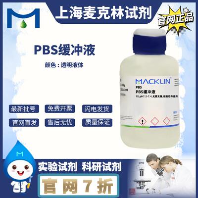 PBS缓冲液 1X,pH7.2-7.4,无菌无酶,细胞培养适用 麦克林试剂