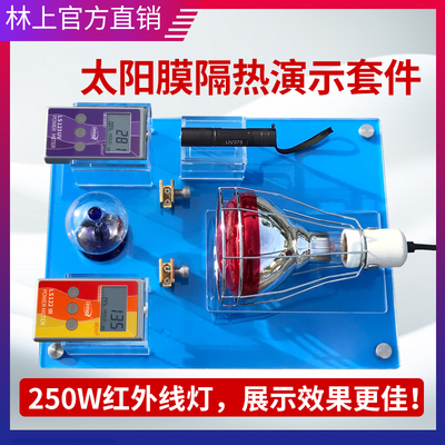 林上SK1250太阳膜测试仪隔热演示热能威固魔镜隔热膜演示展台
