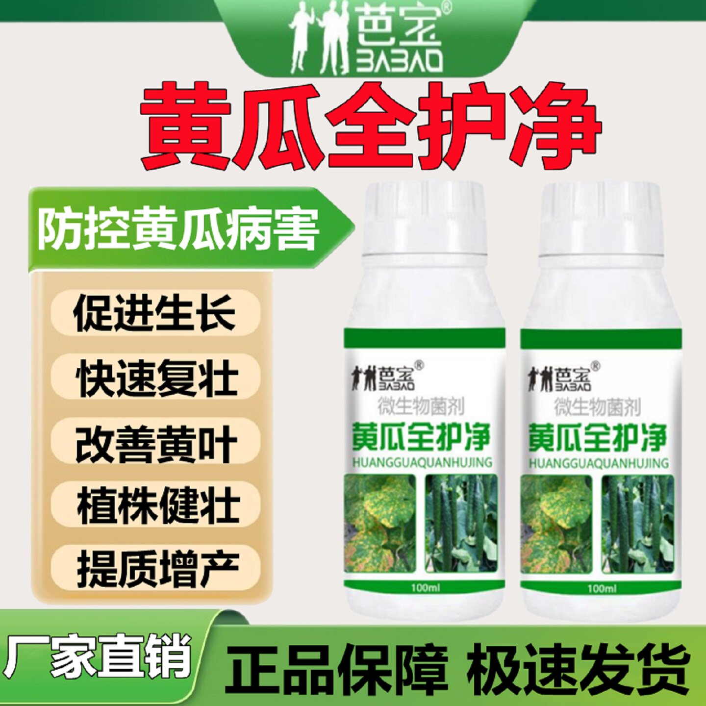 芭宝黄瓜全护净控旺增产防黄叶抑制病害黄瓜专用微生物菌肥