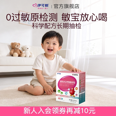 伊可新儿童液体AD钙镁锌饮