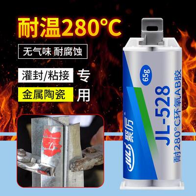 JL-528高温AB胶 金属陶瓷粘石材木头玻璃纤维铁耐高温300度环氧AB