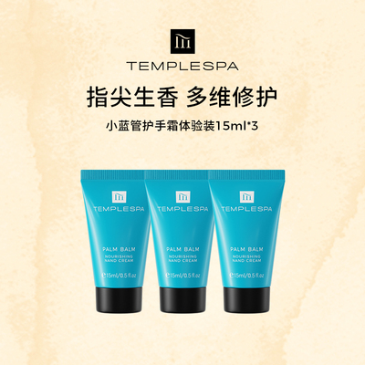 TEMPLESPA英国小蓝管护手霜3支