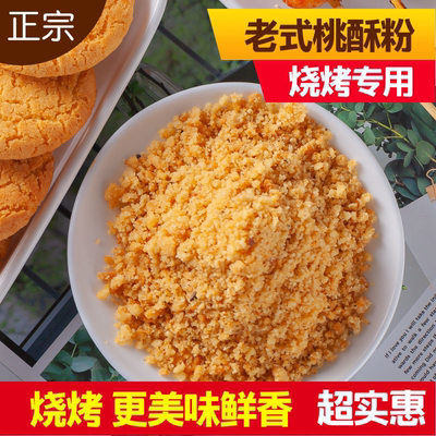 商用桃酥粉网红烧烤外撒粉熟粉调味干撒料腰果粉瓜子粉烤肉蘸料