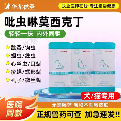 犬猫吡虫啉莫西克丁内外驱虫药
