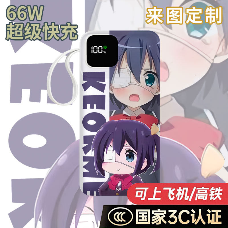 【国家3C认证】小鸟游六花充电宝20000毫安移动电源快充动漫周边