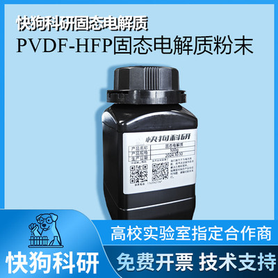 聚偏氟乙烯PVDF-HFP 固态电解质粉末 聚偏氟乙烯六氟丙烯共聚物