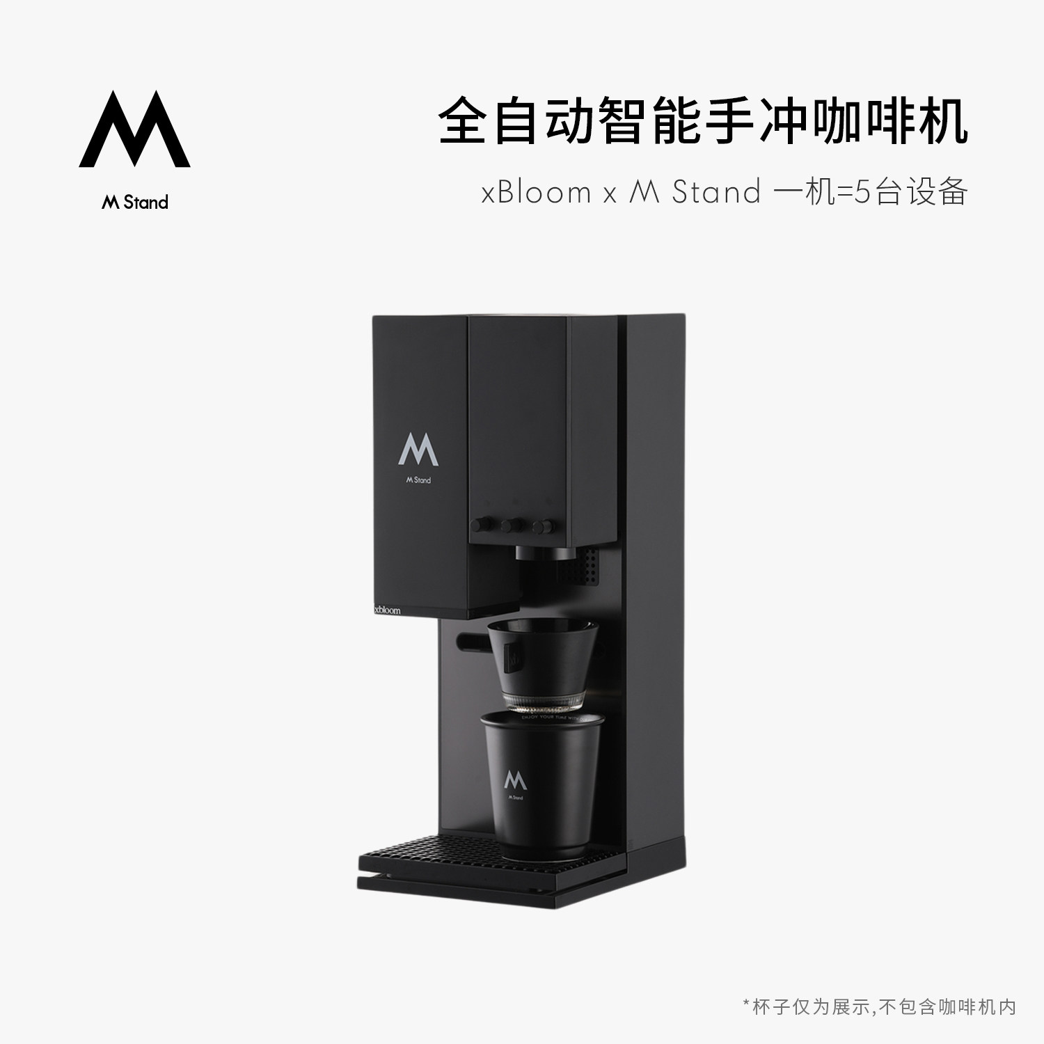 M Stand全自动智能手冲咖啡机xBloom一机五用手冲冷萃美式黑咖啡