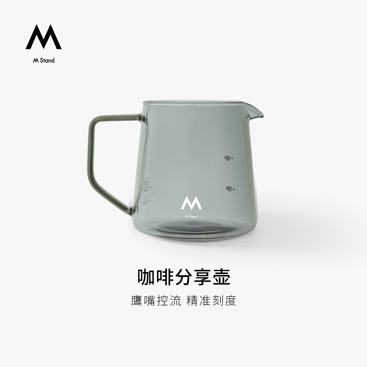M Stand咖啡分享壶360ml 刻度精准鹰嘴控流家用分享手冲挂耳咖啡