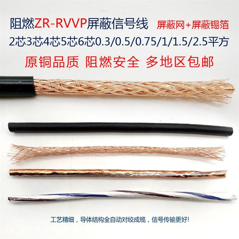 好货RVVP2芯3芯4芯5芯6芯x0.5 0.75 1.0 1.5 2.5平方屏蔽信号线电
