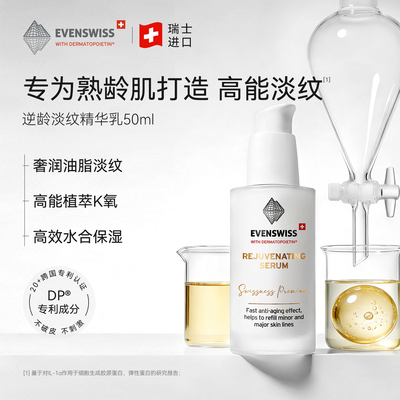 EVENSWISS逆龄淡纹精华50ml