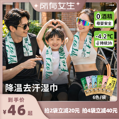 【所有女生直播间】ecowish降温冰巾冷感毛巾植物配方清凉3H4.2度