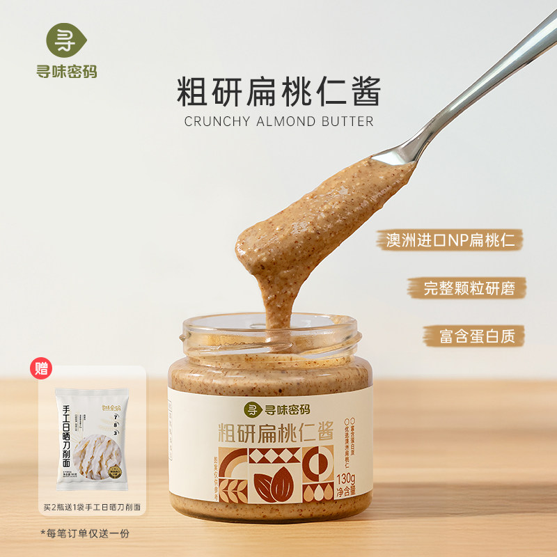 寻味密码粗研纯扁桃仁酱巴旦木酱坚果酱吐司面包涂抹酱沙拉小包装