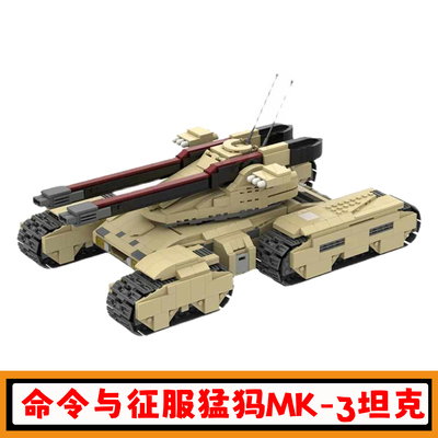 猛犸MK-3坦克积木命运与征服GDI
