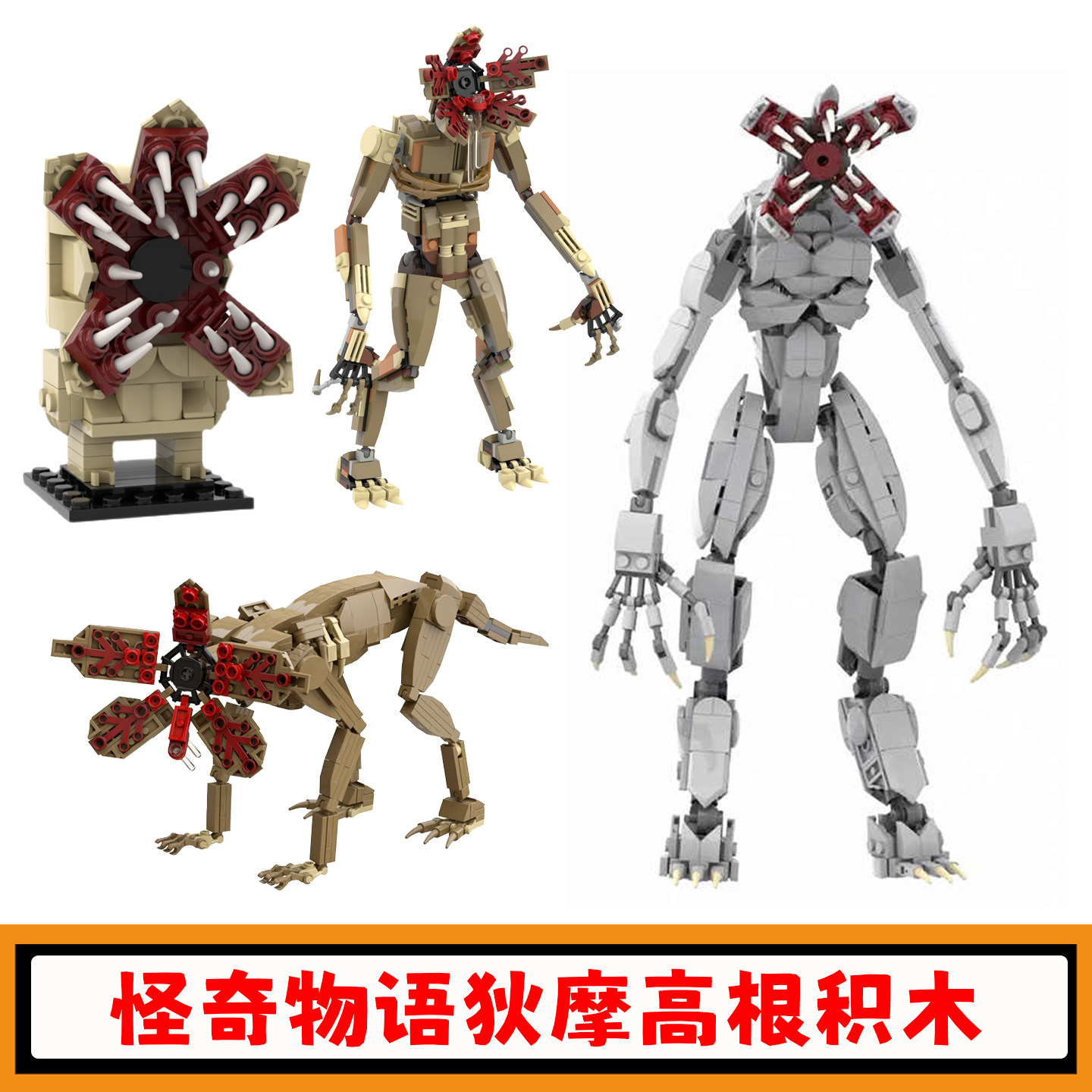 怪奇物语狄摩高根怪兽积木MOC影视周边食人怪冥府之神模型玩具男