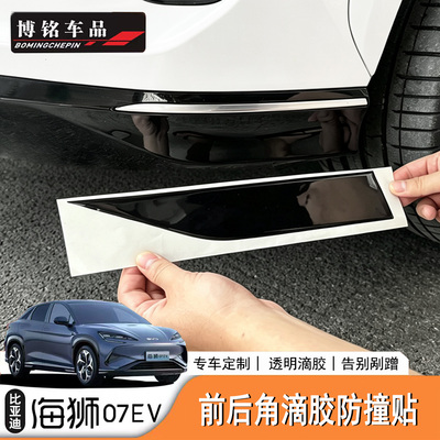 海狮07EV/Sealion7前后护角防撞