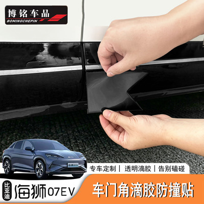 海狮07EV/Sealion7车门防撞胶条