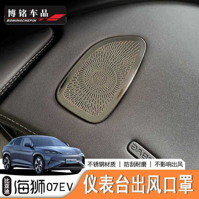 Sealion7仪表台出风口罩