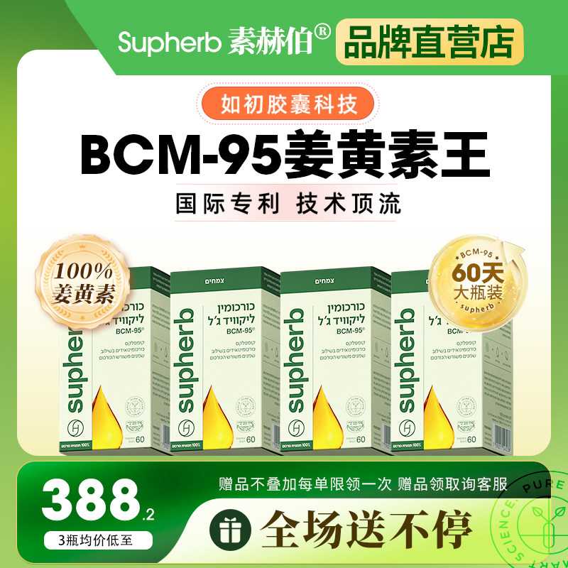 supherb进口高端K标专利姜黄素bcm95护关节粉疼养肝解酒护肠胃
