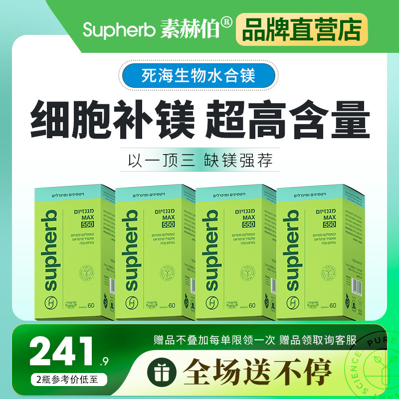 supherb进口死海提取镁补充剂550mg成人调节睡眠手脚抽筋60粒