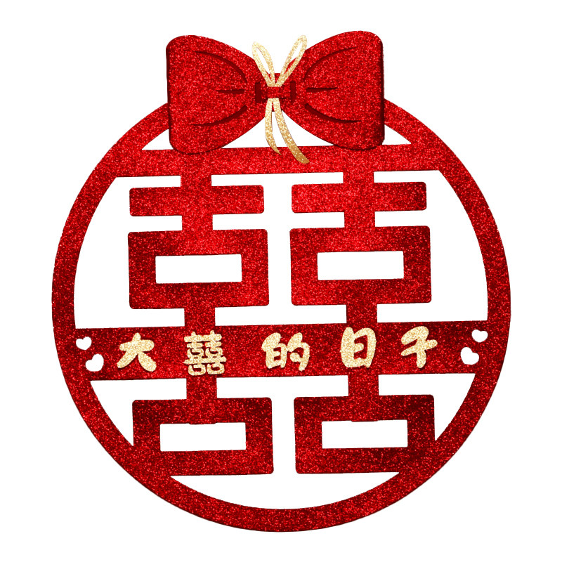 好货喜字贴结婚窗花婚房布置婚礼家电专用剪纸大门贴纸新房囍字装