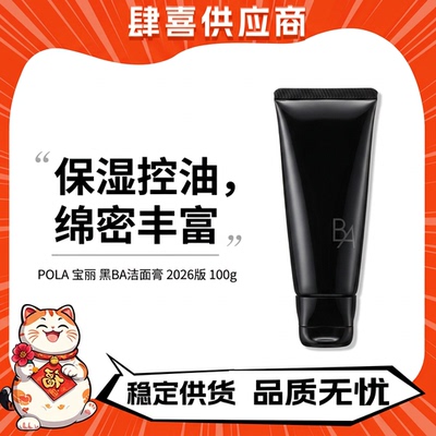 POLA 宝丽 黑BA洁面膏 2026版 100g