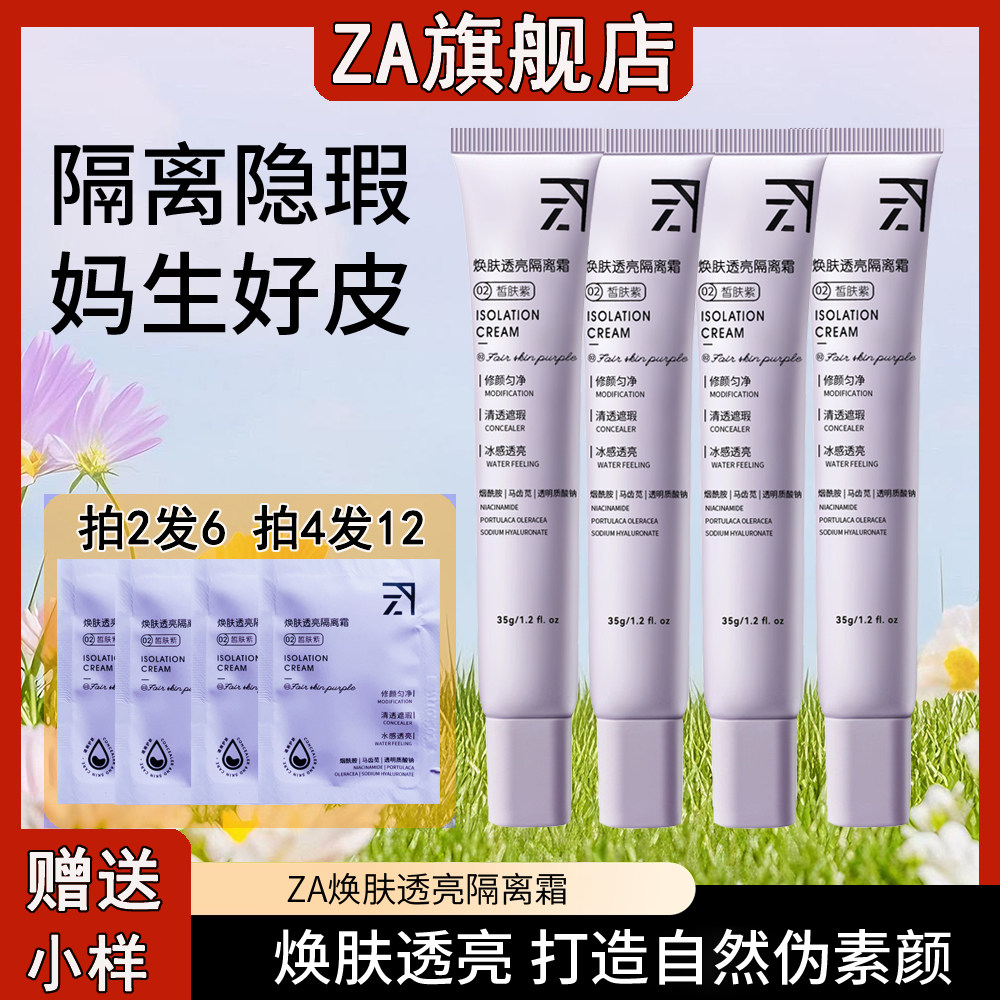 ZA隔离霜焕肤透亮隔离紫色四支装 妆前乳素颜霜三合一